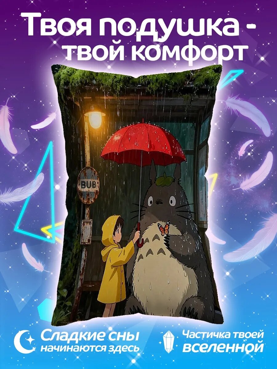 Подушка дакимакура Тоторо и девочка под дождем