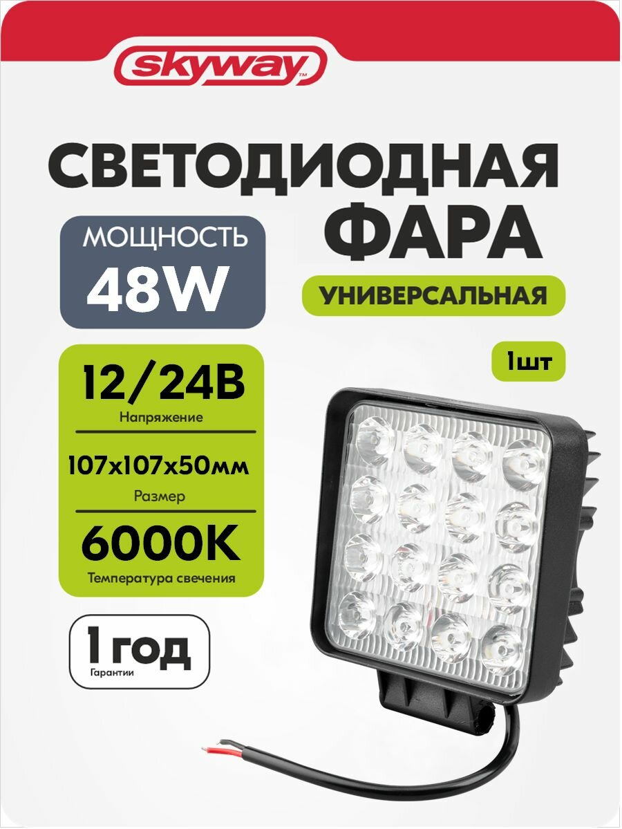 Противотуманная фара светодиодная 12/24V 48W, ФСО, ПТФ, ДХО, 16 диодов дополнительный свет на авто 107х107х50мм SKYWAY led, стробоскопы, вспышки, туманки