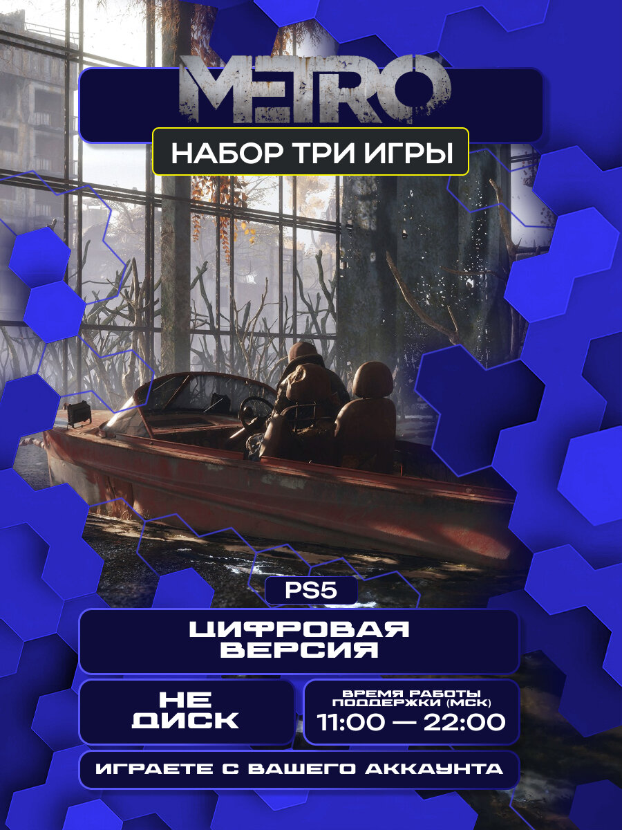 Набор Metro Saga 3 игры PS5 / PS5PRO | Удалённая установка на приставку