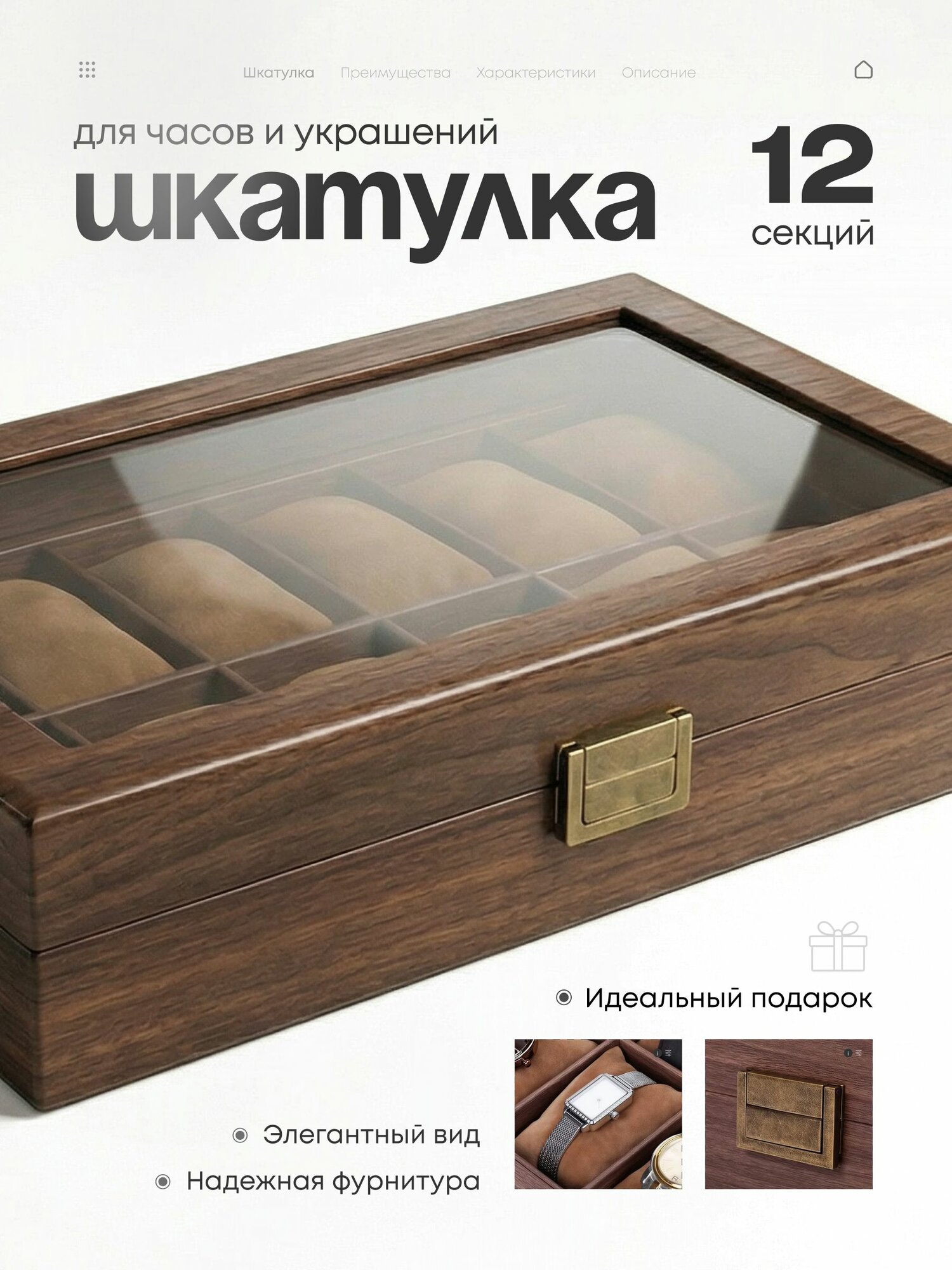 Шкатулка для часов, 12 отделений