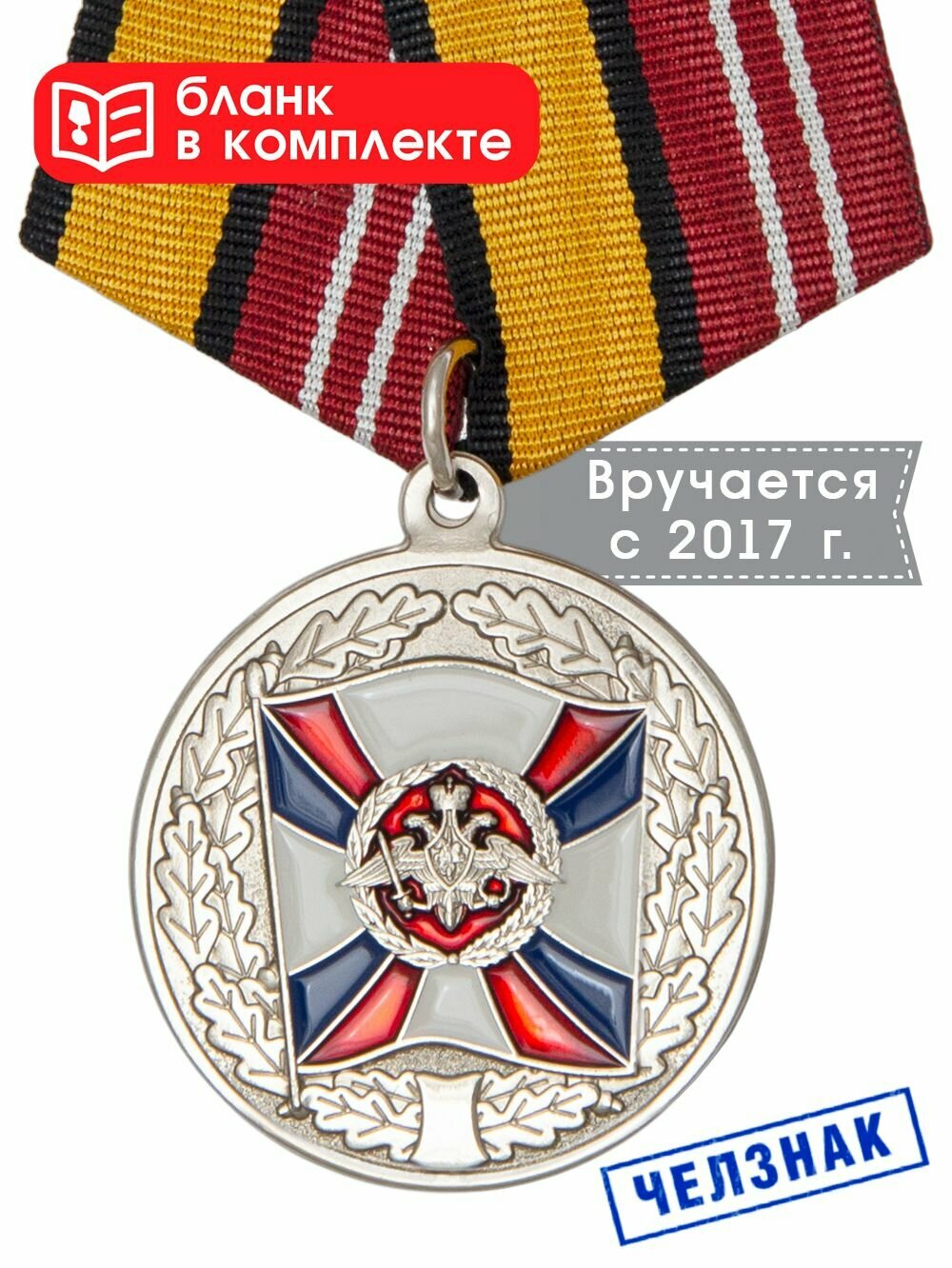 Медаль "За воинскую доблесть II степени" (образец 2017 г.), муляж