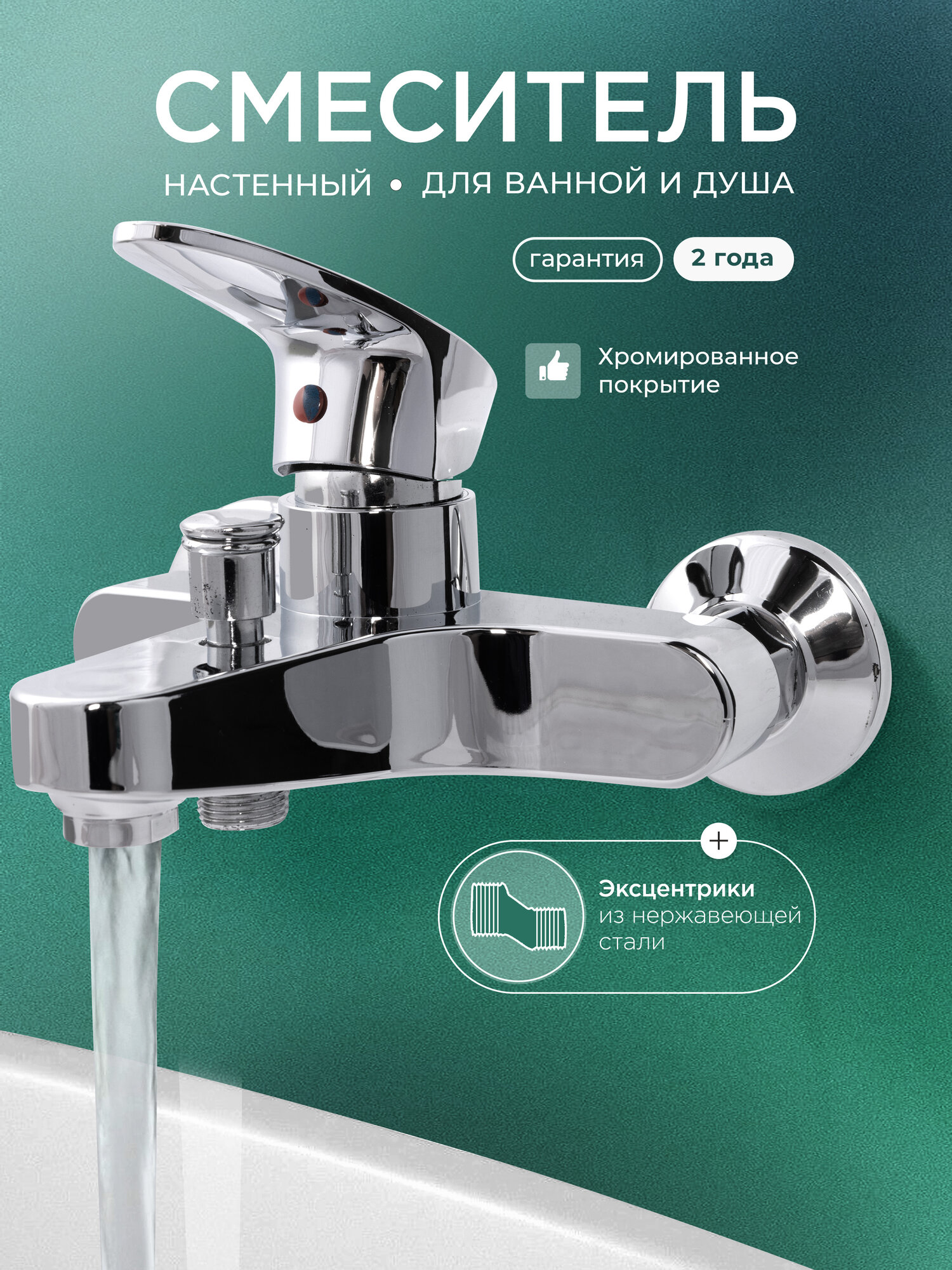 Смеситель для ванны и душа