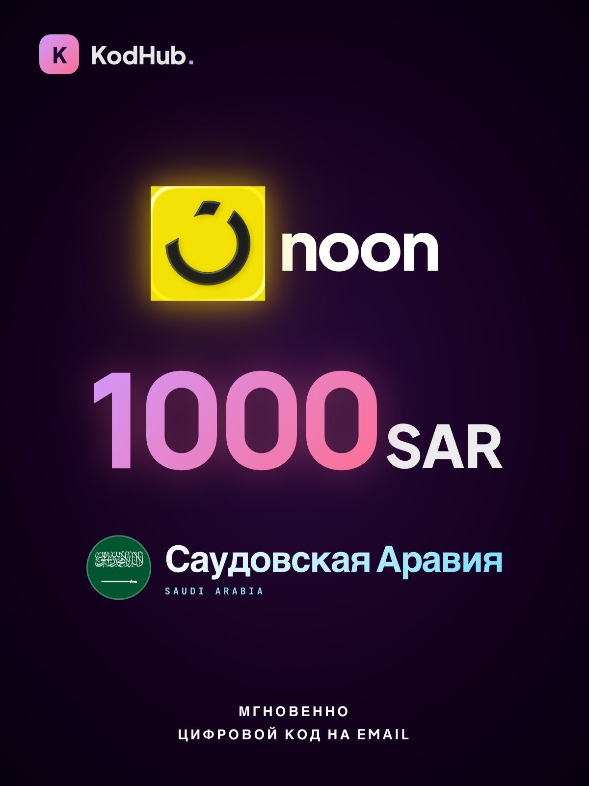Подарочная карта Noon 1000 SAR | электроника, одежда, товары для дома | Саудовская Аравия | Цифровой код