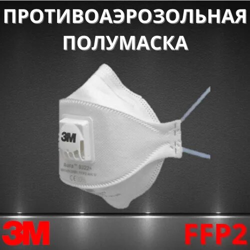 Полумаска противоаэрозольная угольная фильтрующая 3М AURA 9322+, класс защиты FFP2 NR D 10шт