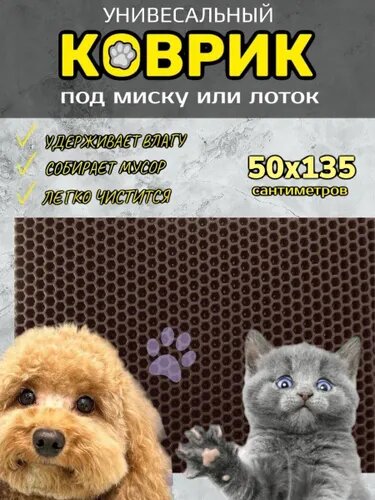 Коврик под миску или лоток для животных