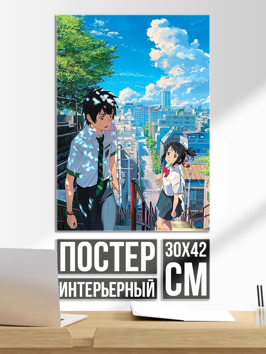 Плакат постер Твоё имя встреча