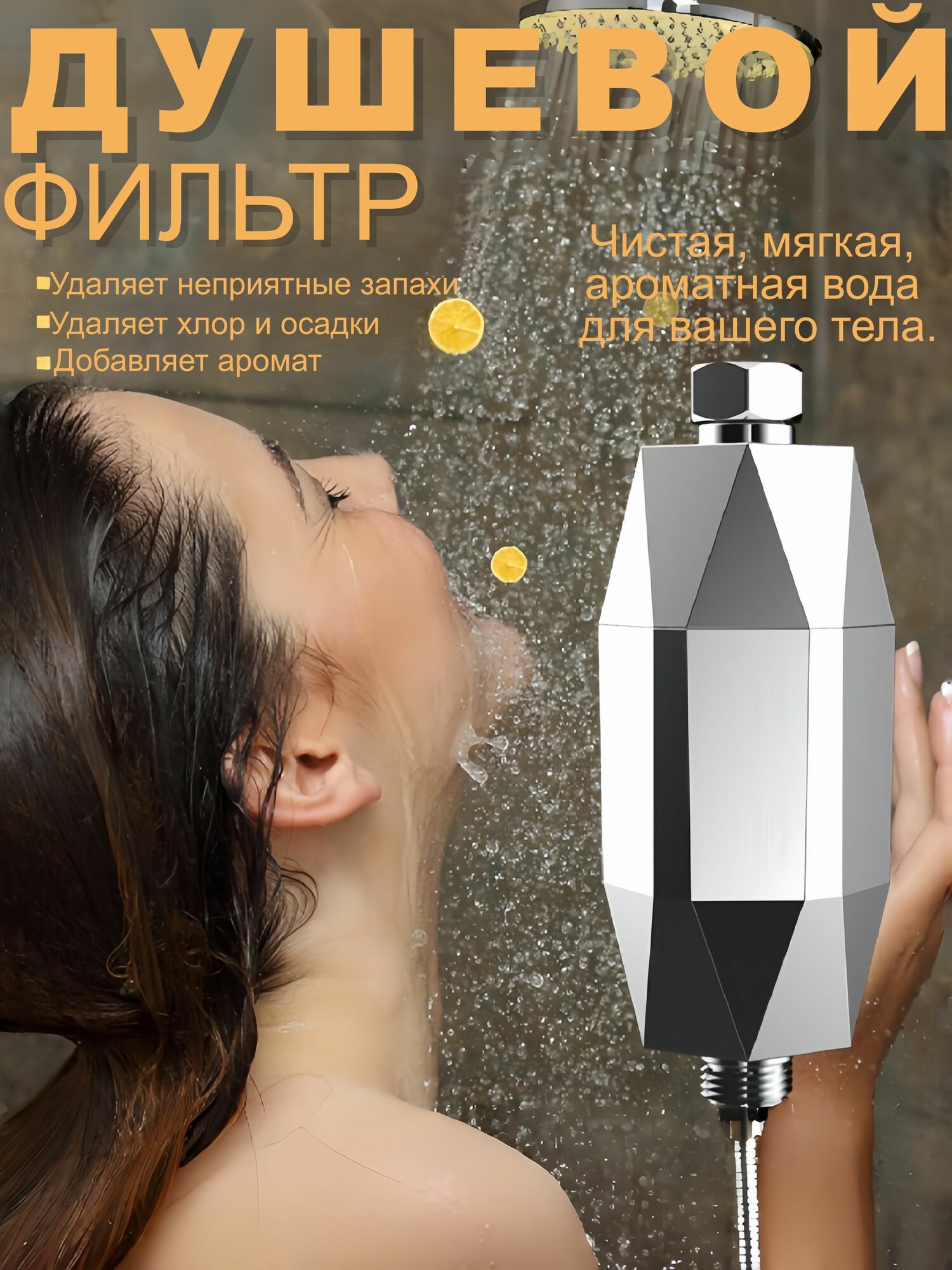Душевой фильтр 9 ступеней, удаляет хлор, витамин С, 15000 л