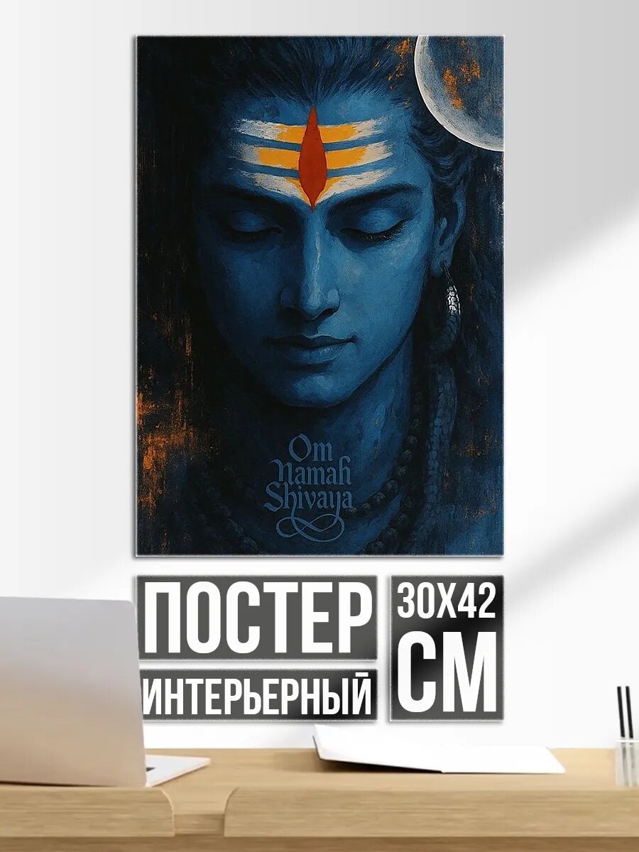 Плакат постер Шива