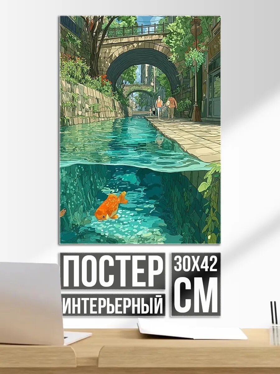 Плакат постер Золотые рыбки в канале
