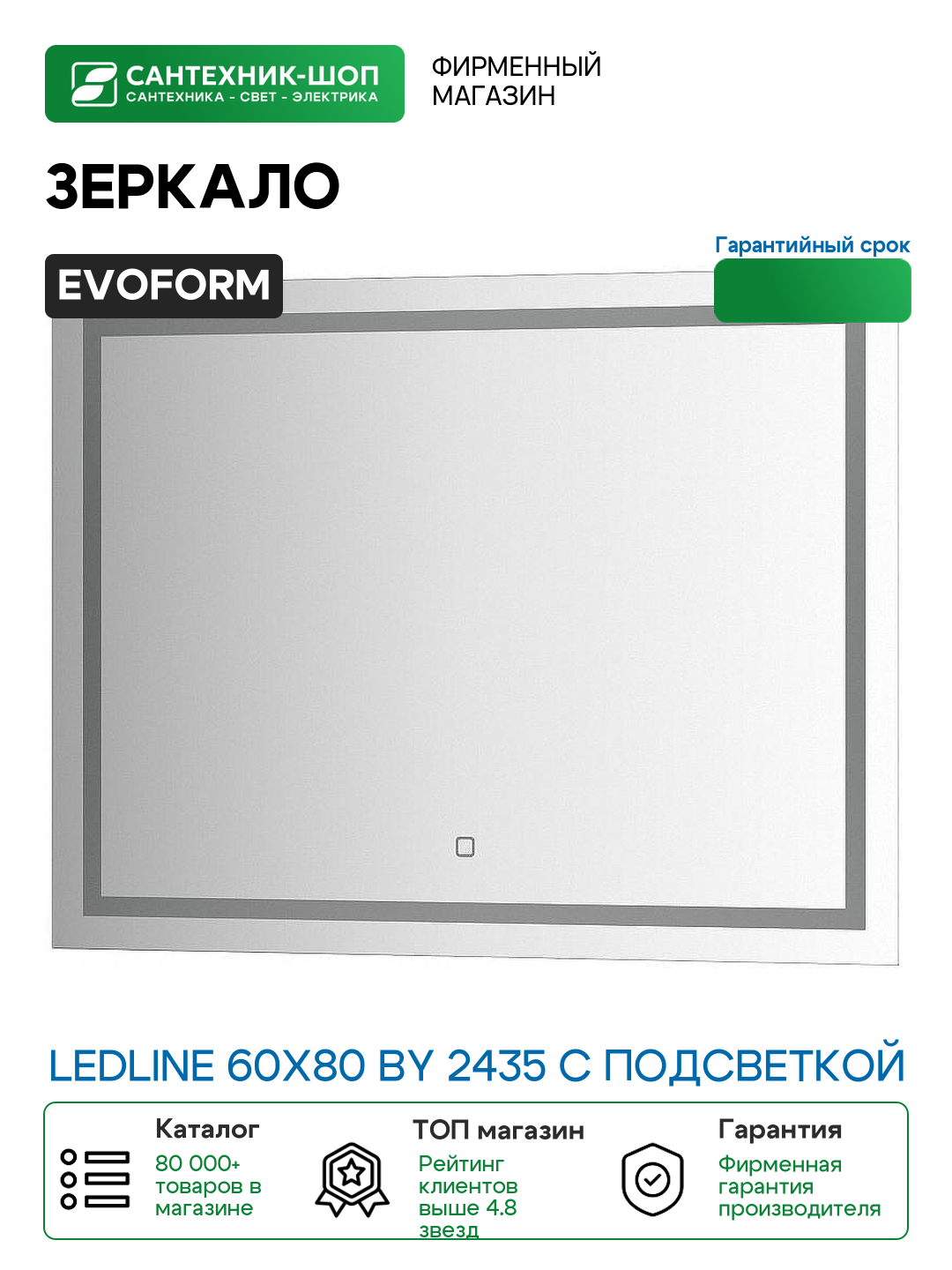 Зеркало Evoform Ledline 60x80 BY 2435 с подсветкой 24 W - сенсорный выключатель стекло