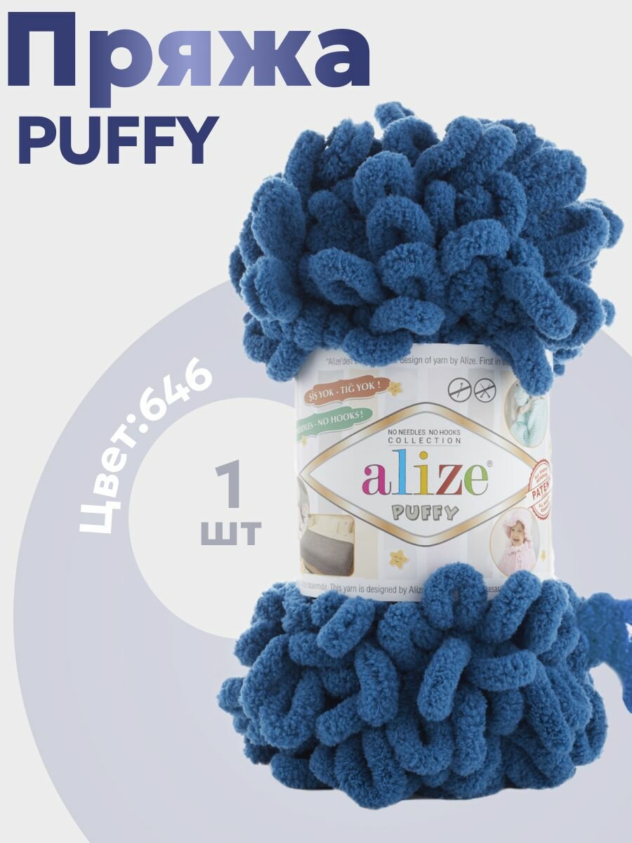 Пряжа для вязания Puffy Alize 1 моток (9 м, 100 гр), цвет 646 синий петроль