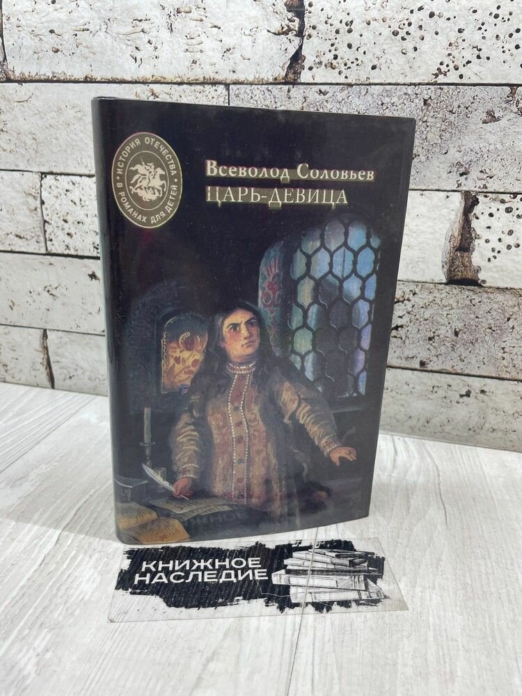 Соловьев В. Царь-девица. Современник 1996