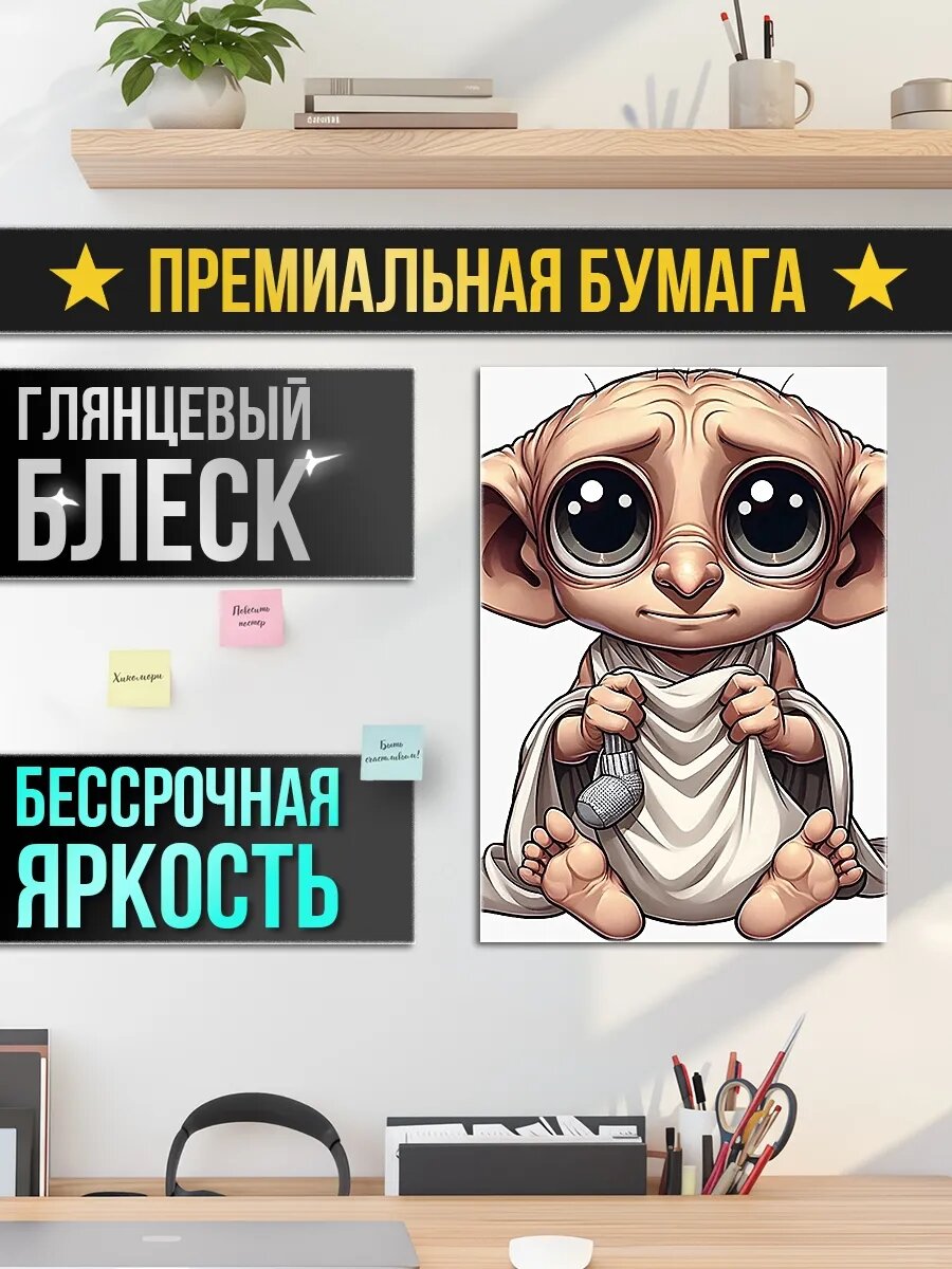 Плакат постер Добби — фото 1