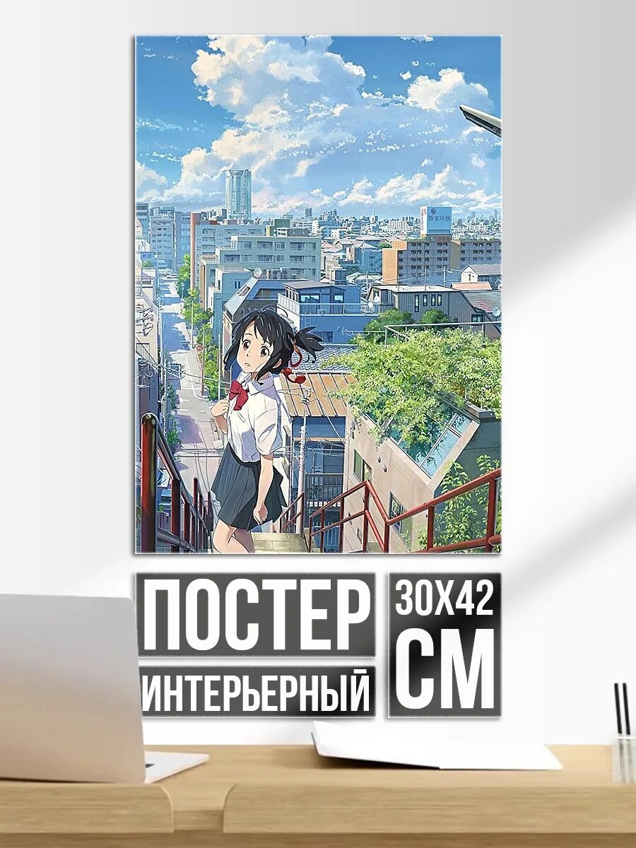 Плакат постер Твоё имя на лестнице