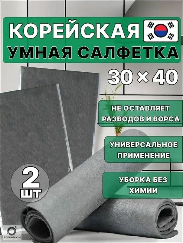 Корейские умные салфетки 30×40 см 2 шт, без разводов и ворса, уборка без химических средств