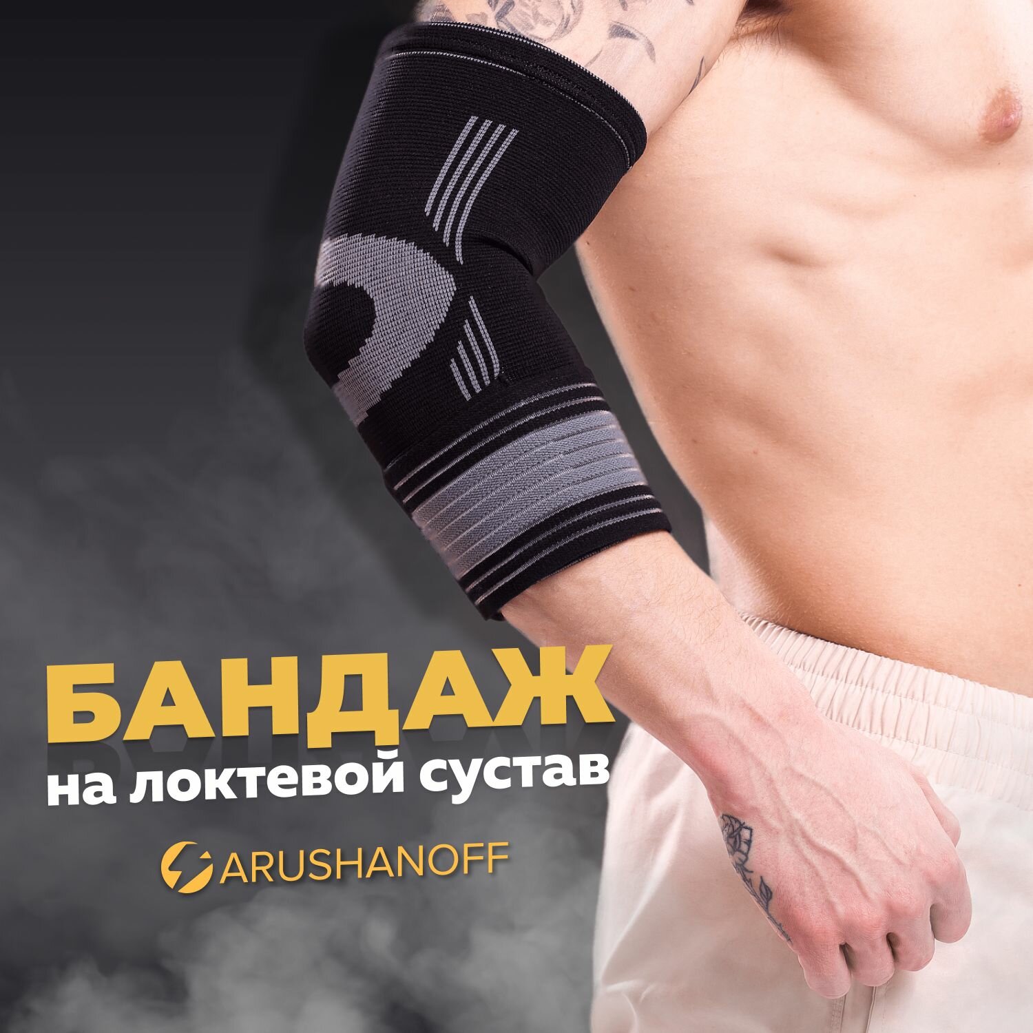 ARUSHANOFF Защита локтя, размер: L/XL