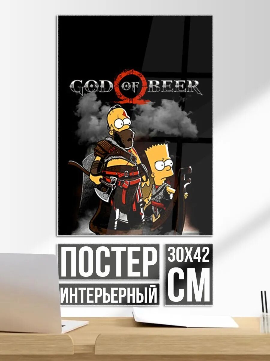 Постер на стену God of beer