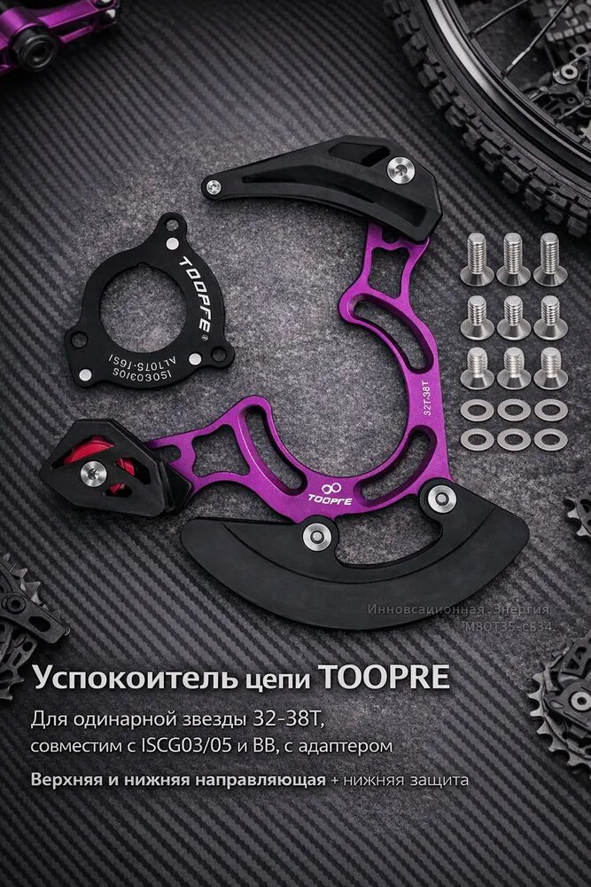 Успокоитель цепи TOOPRE для даунхилла, 32-38T, крепление ISCG-03/05 и каретки, CNC алюминий 7075, черный/красный/синий/оранжевый/фиолетовый