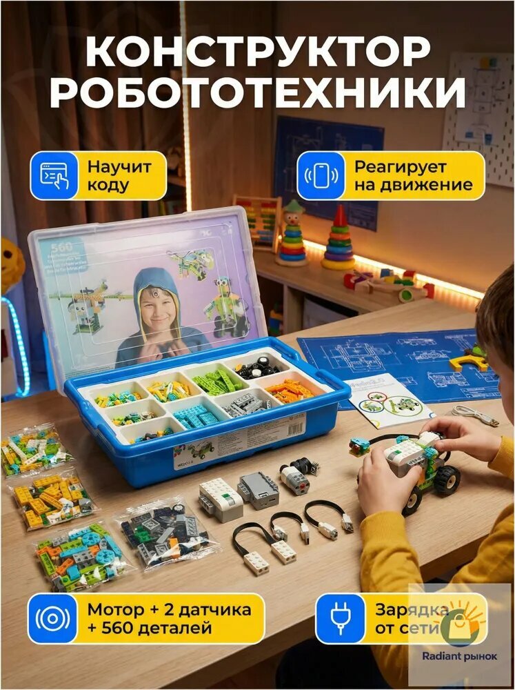 Робототехника для детей с датчиками и мотором 560 деталей программируемый конструктор с блютуз