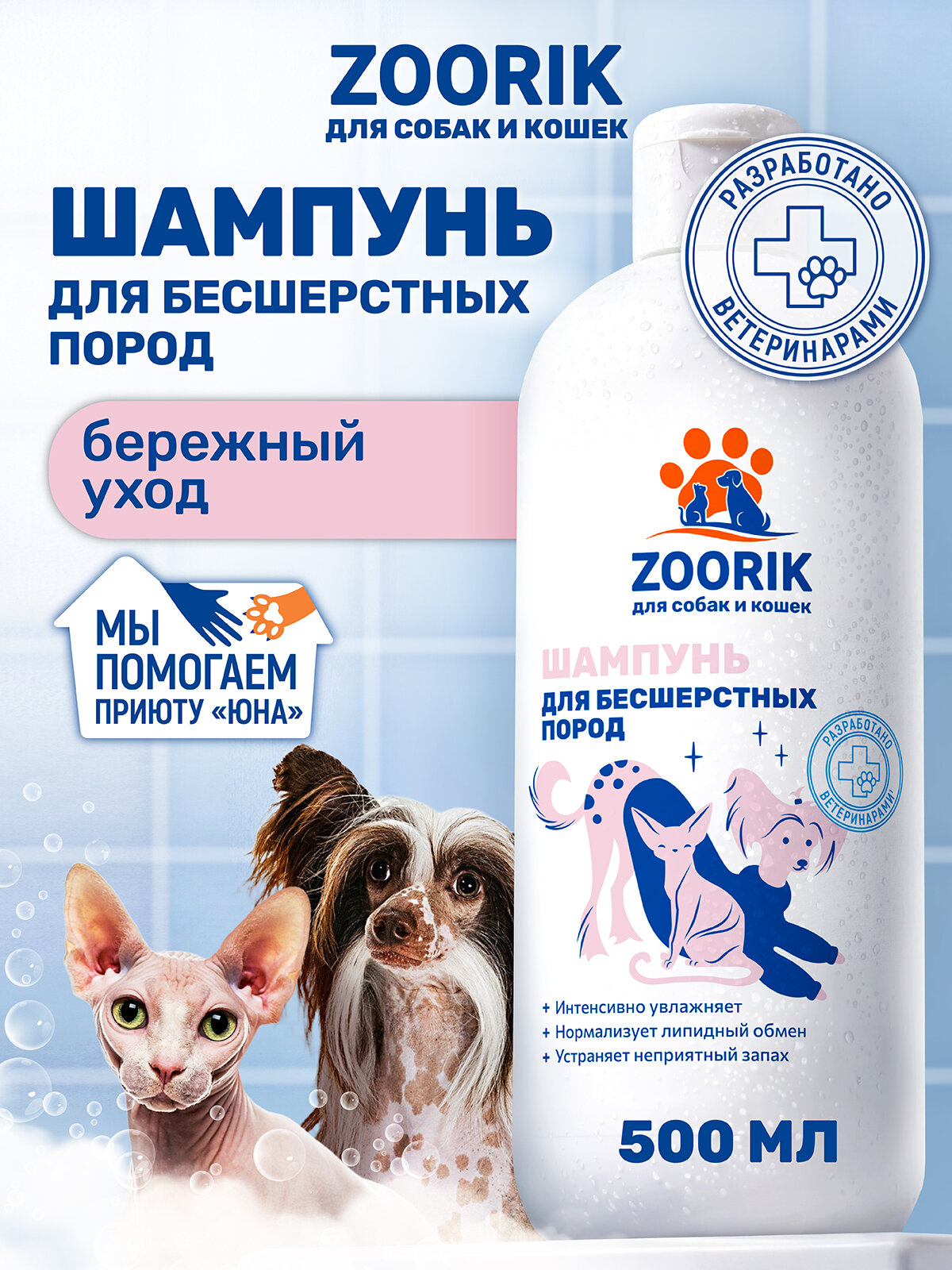 Шампунь для собак и кошек / ZOORIK / Зурик / для бесшерстных пород 500 мл
