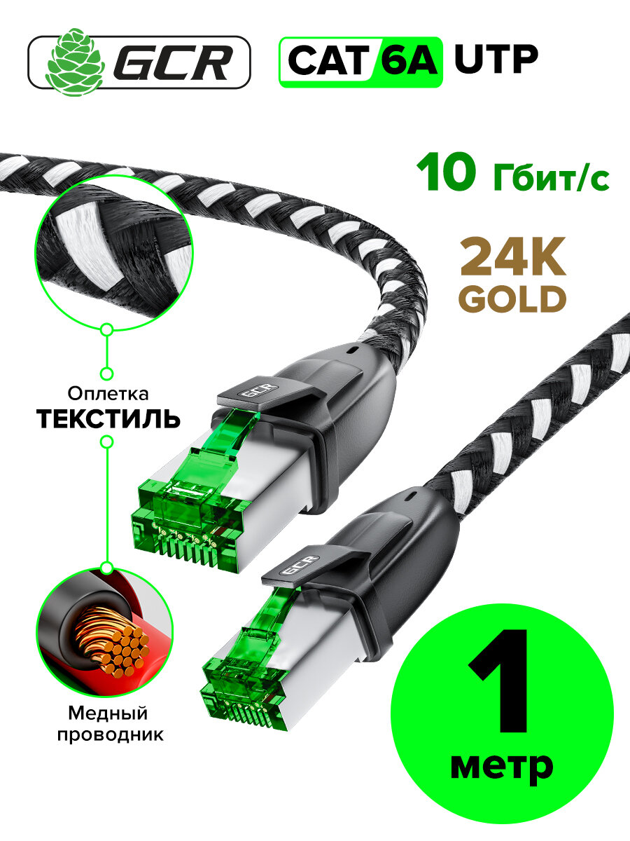 Lan кабель 1 метр кат.6а GCR медный патч корд для интернета 10 Гбит/с текстиль RJ45 черно-белый