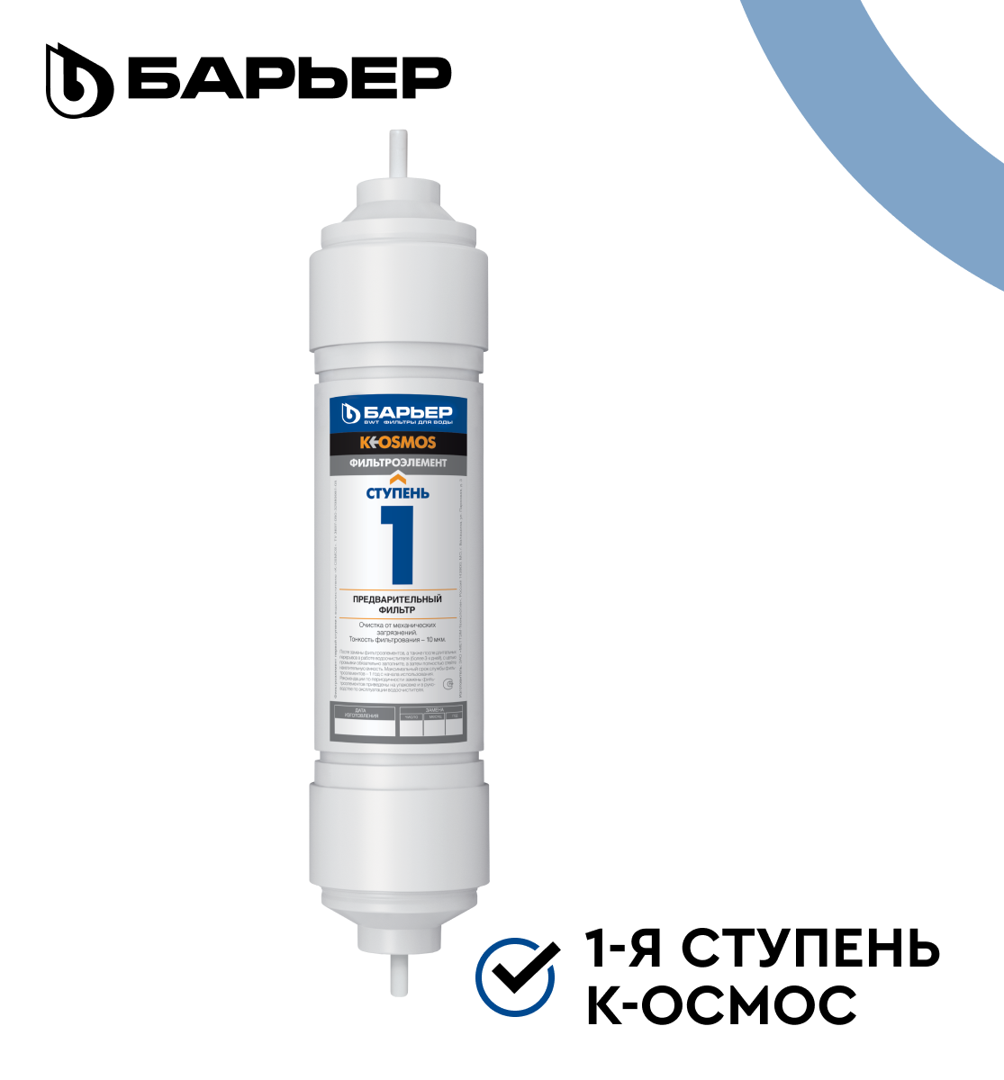 Картридж к фильтру для воды с обратным осмосом, барьер к-осмос 1-я ступень, механическая очистка от грубых примесей