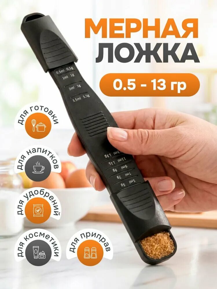Мерная ложка регулируемая универсальная, для жидких и сыпучих продуктов черная