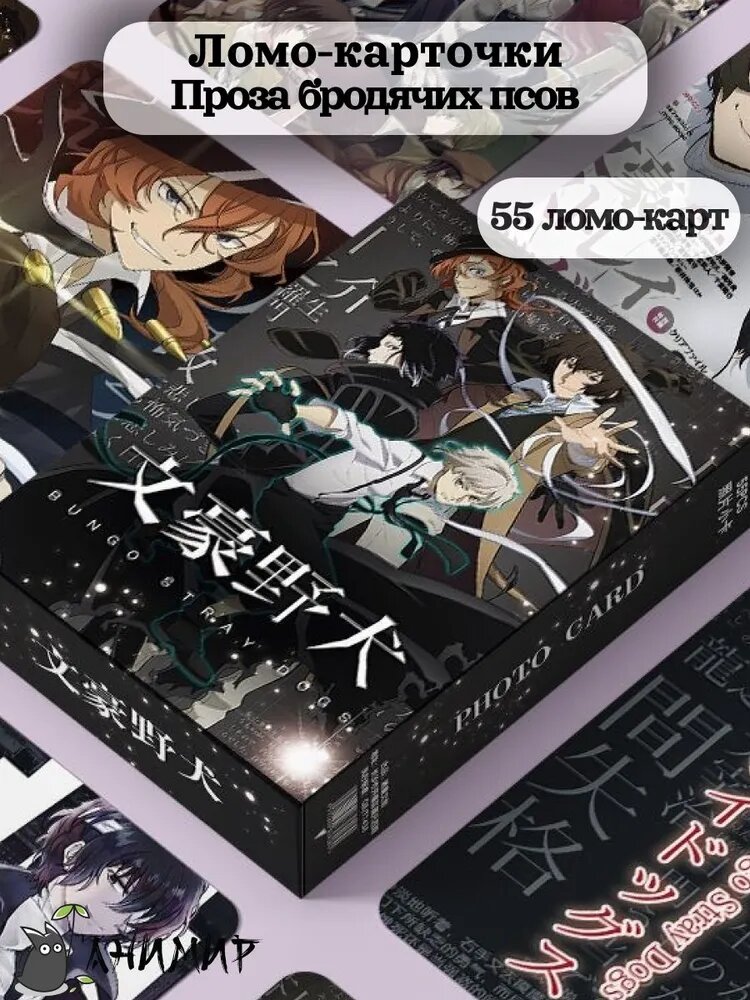 Ломо карточки аниме Проза Бродячих Псов, Bungo Stray Dogs