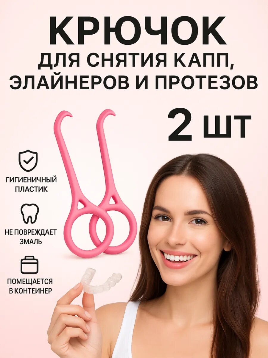 Крючки Lidorlike, для снятия элайнеров, пластик, 2 шт, розовые