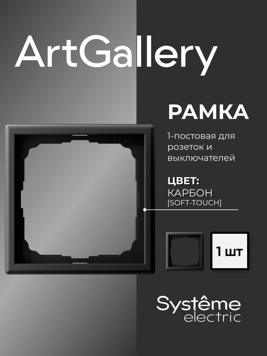 Рамка 1-постовая ArtGallery Карбон System electric GAL001001 однопостовая карбоновая