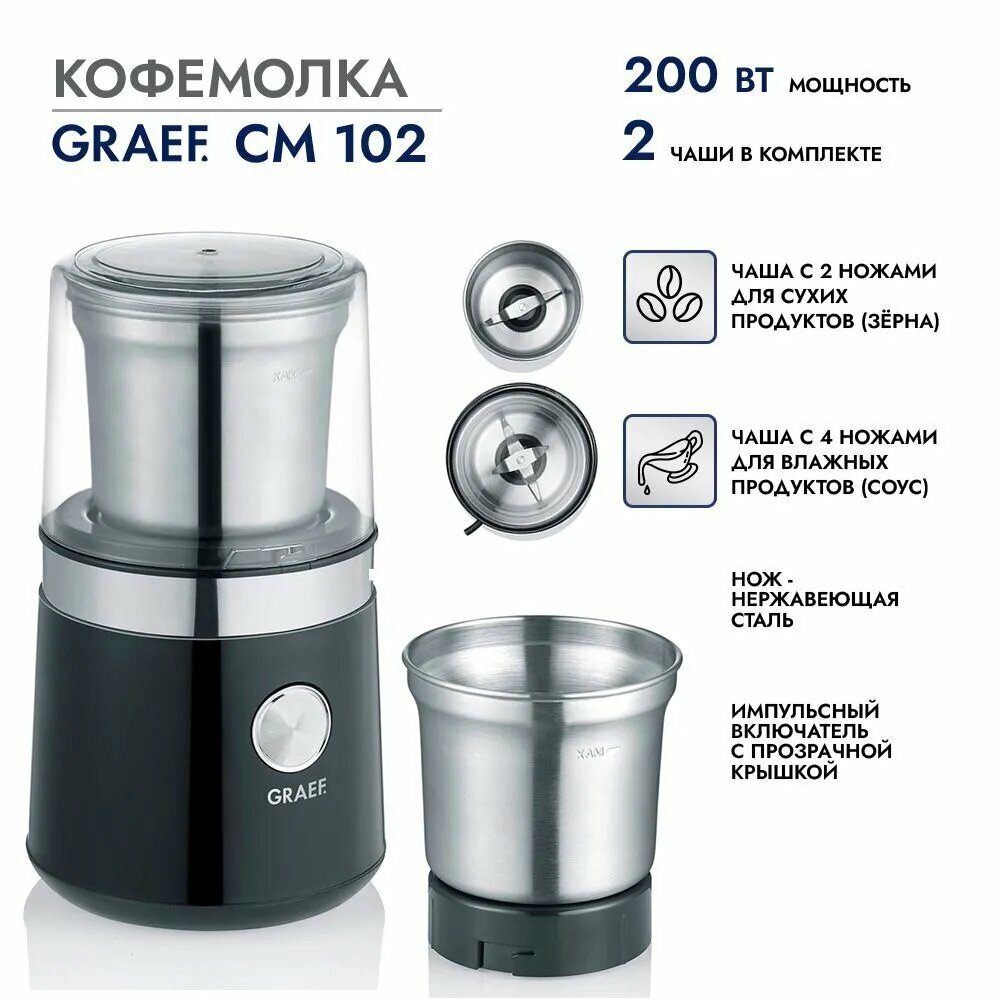 Graef Кофемолка CM102EU 200 Вт