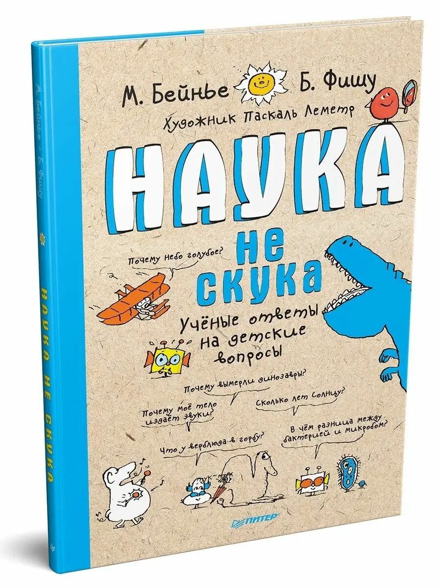 Наука не скука. Ученые ответы на детские вопросы