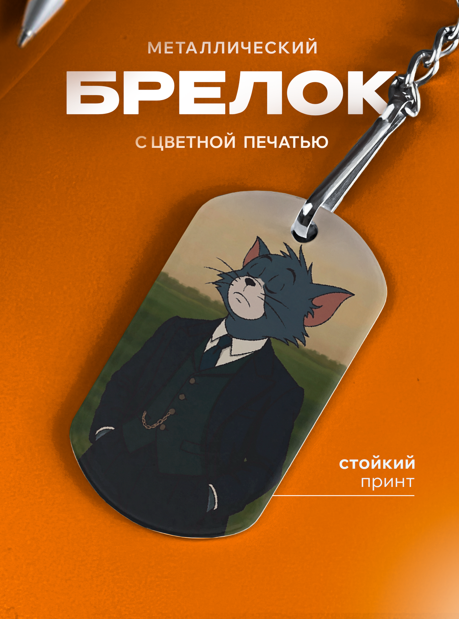 Брелок