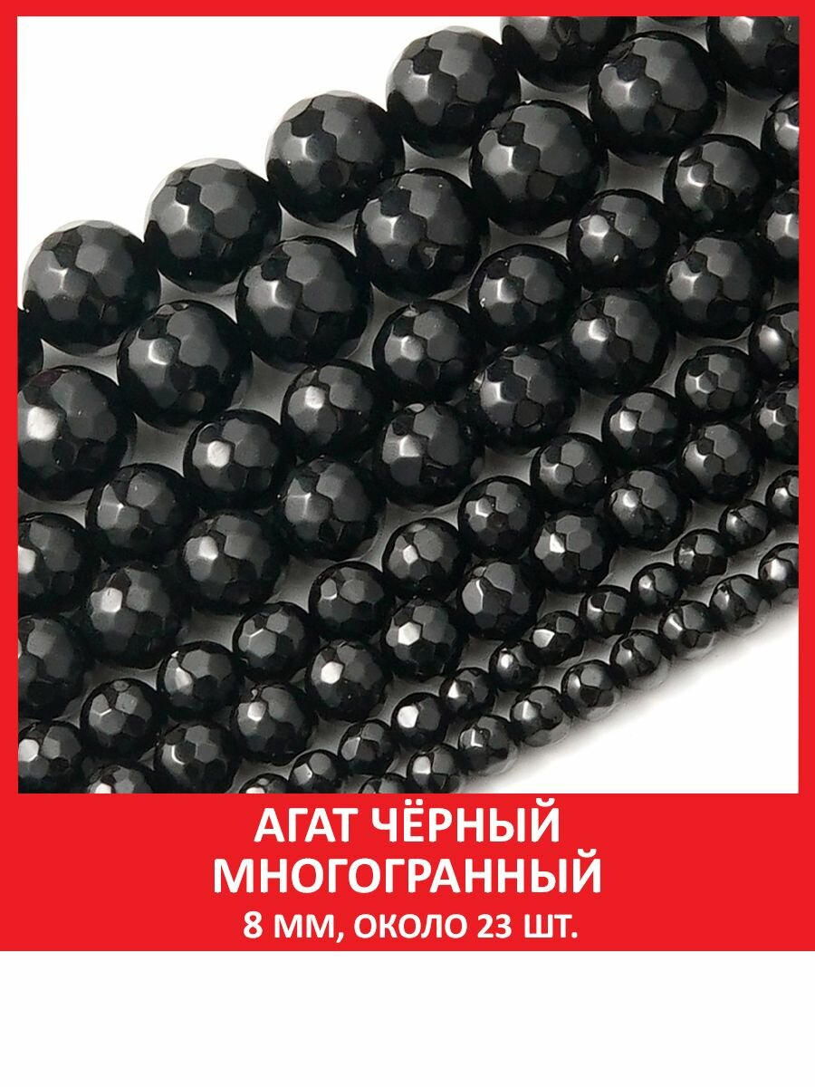 Агат чёрный многогранный 8 мм, бусины на нитке (около 23 шт)
