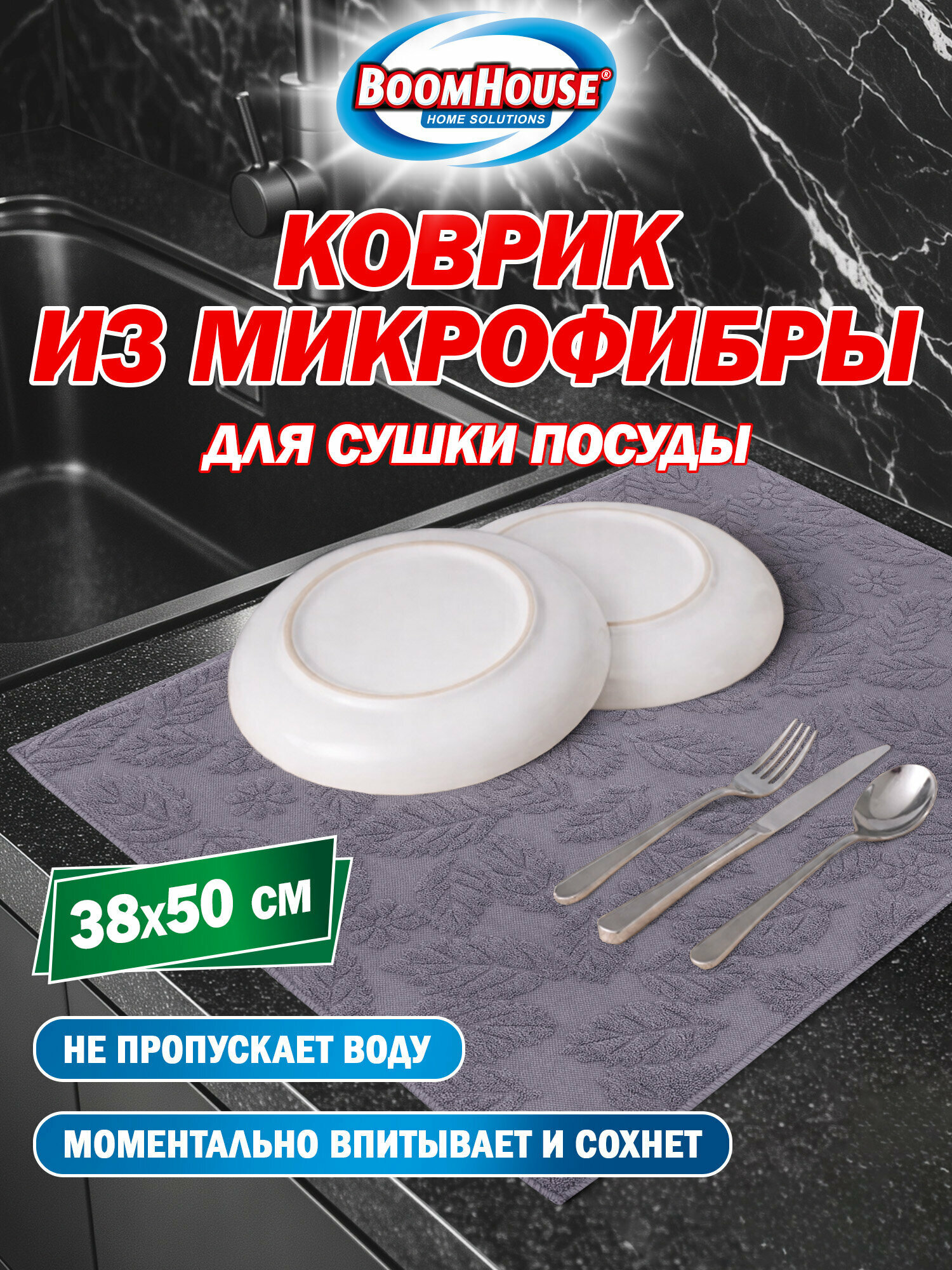 Коврик для сушки посуды впитывающий из микрофибры 38х50 см, жаккард, серый, 320 г/м2, Boomhouse, 701150