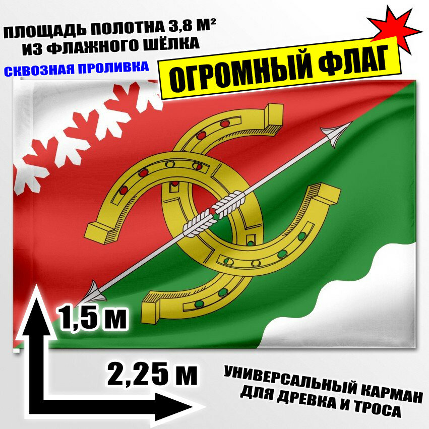Флаг огромный Тосно 225x150 см