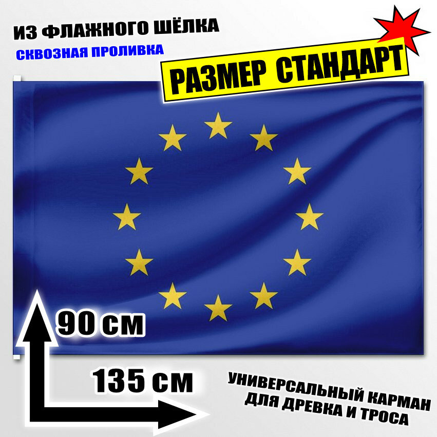 Флаг Евросоюза 135x90 см.