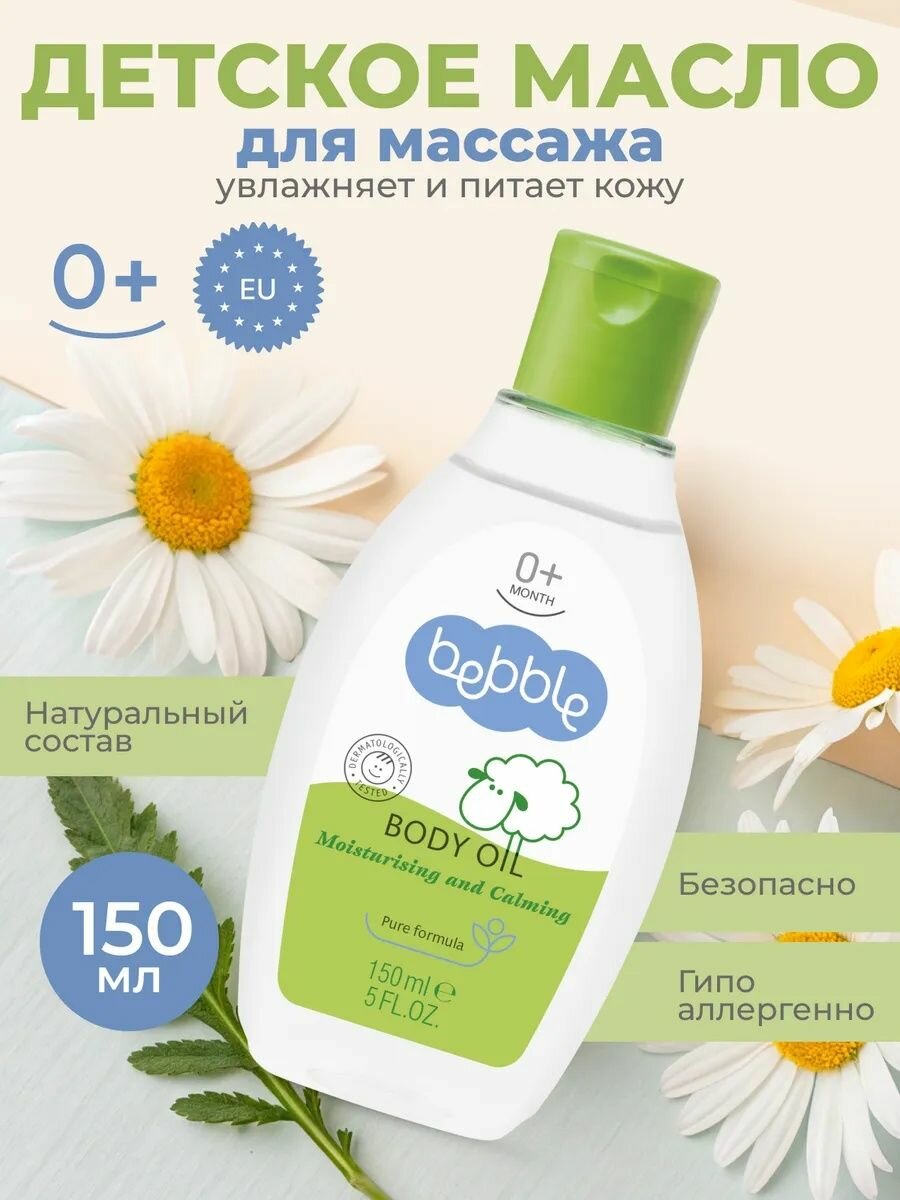 Bebble, Масло детское массажное для тела новорожденных, 150 мл