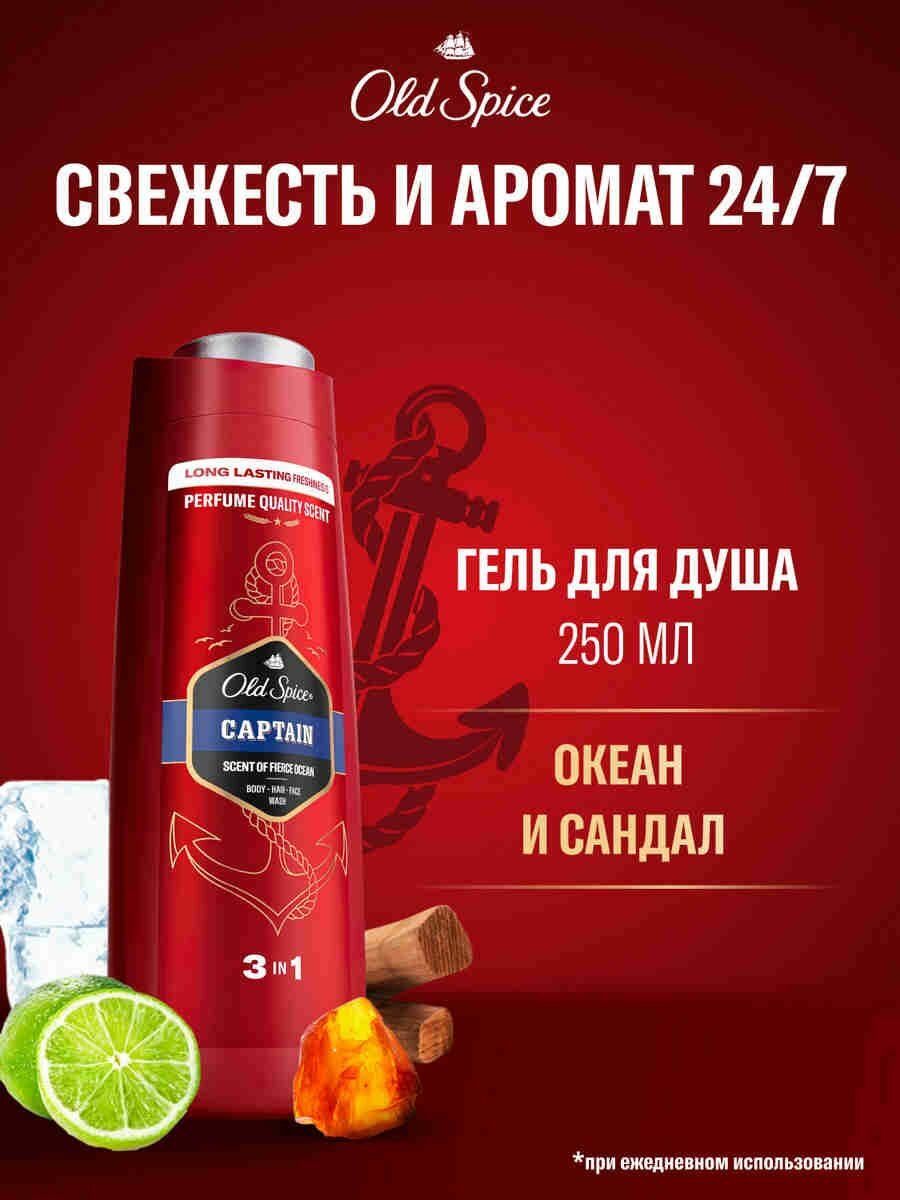 OLD SPICE мужской гель для душа + шампунь 3в1 Captain, 250 мл 3в1 гель-шампунь для душа и волос мужской 250мл