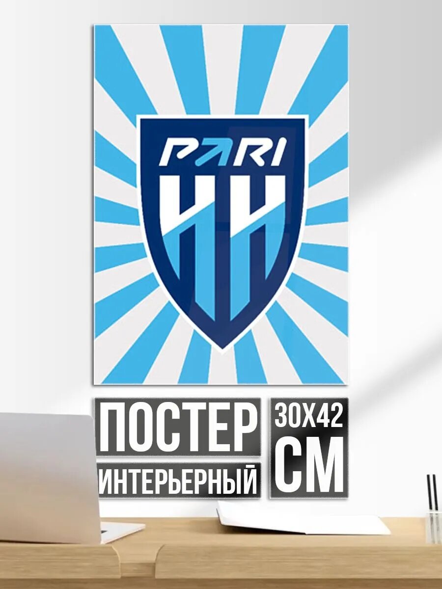 Постер на стену Пари Нижний Новгород ФК