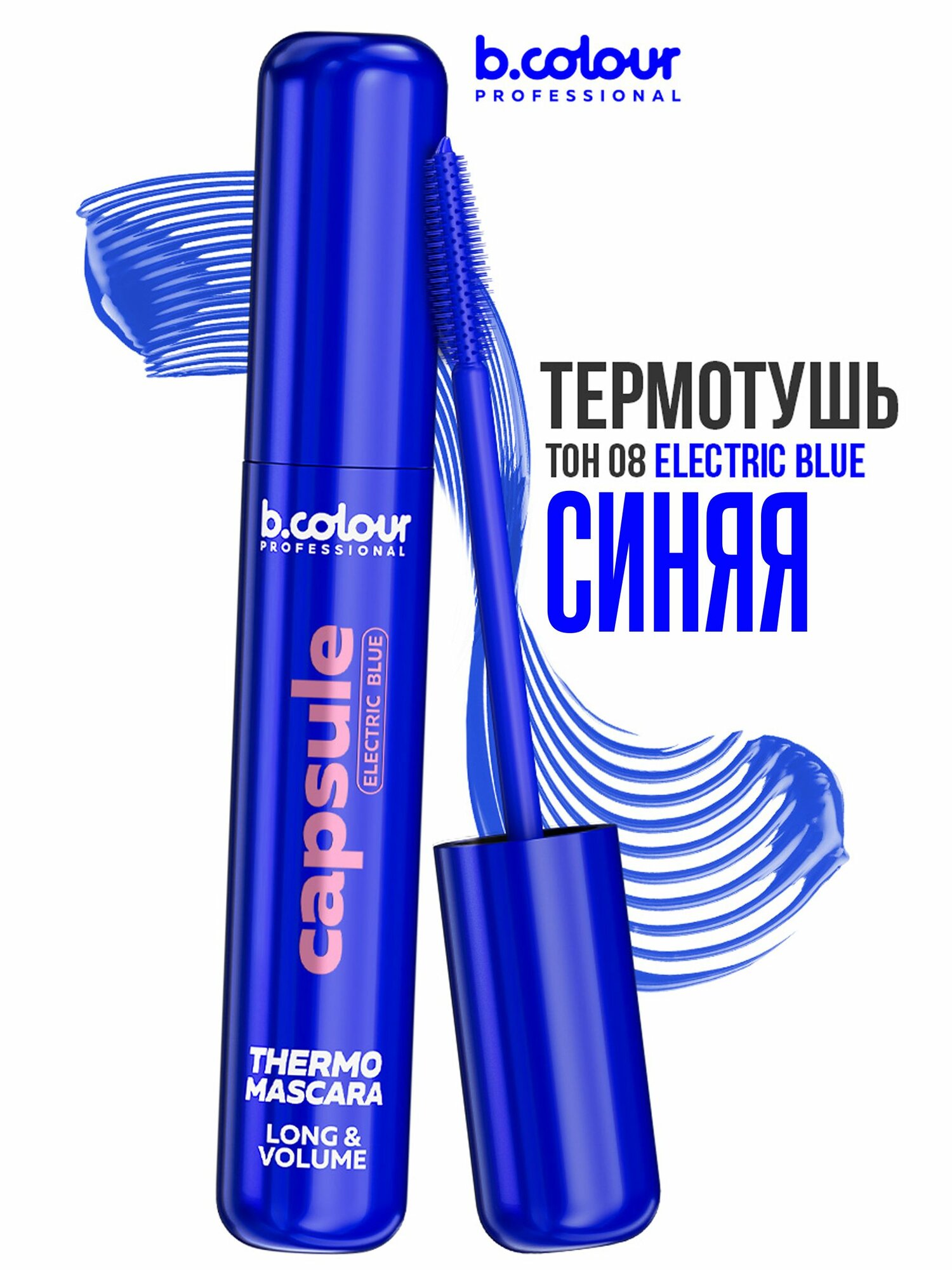 B.COLOUR PROFESSIONAL Тушь для ресниц синяя термотушь, CAPSULE 08 Electric blue капсула 08 электрик блю