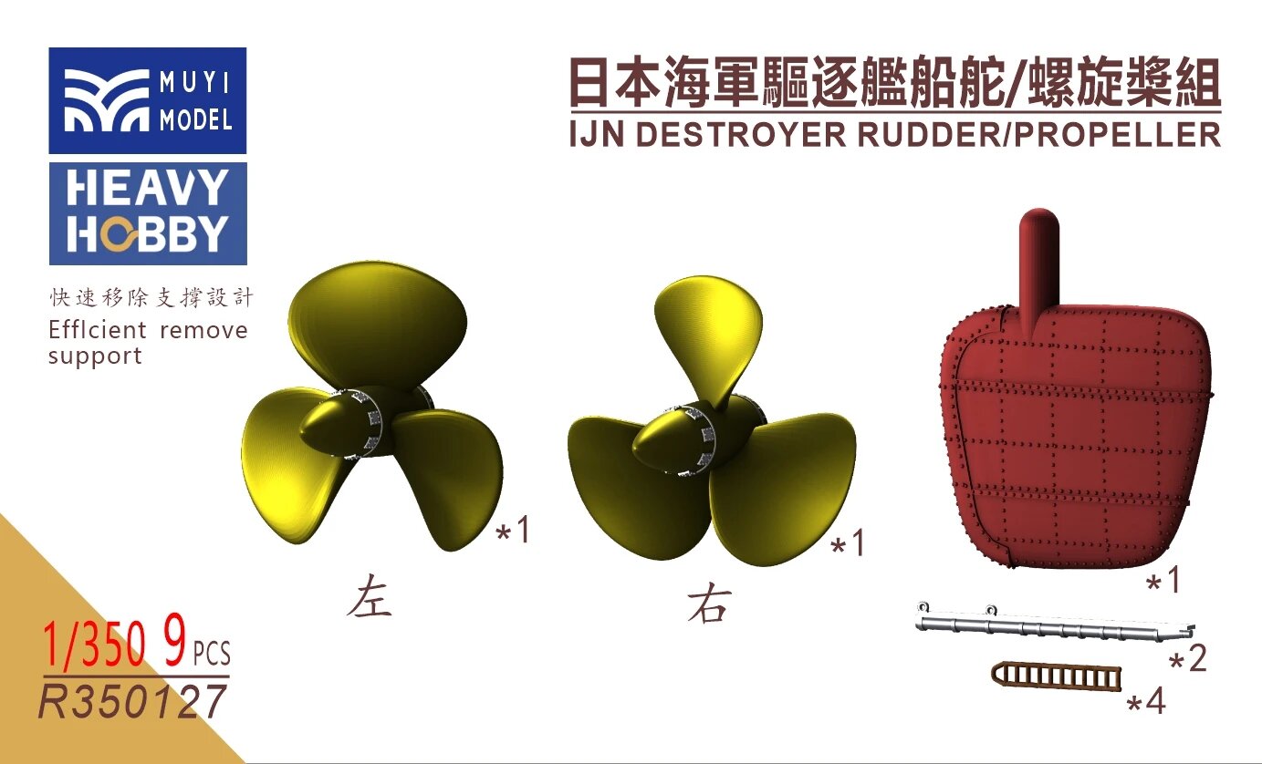 MUYI MODEL R350127 1/350 Руль/Винт для подлодки IJN