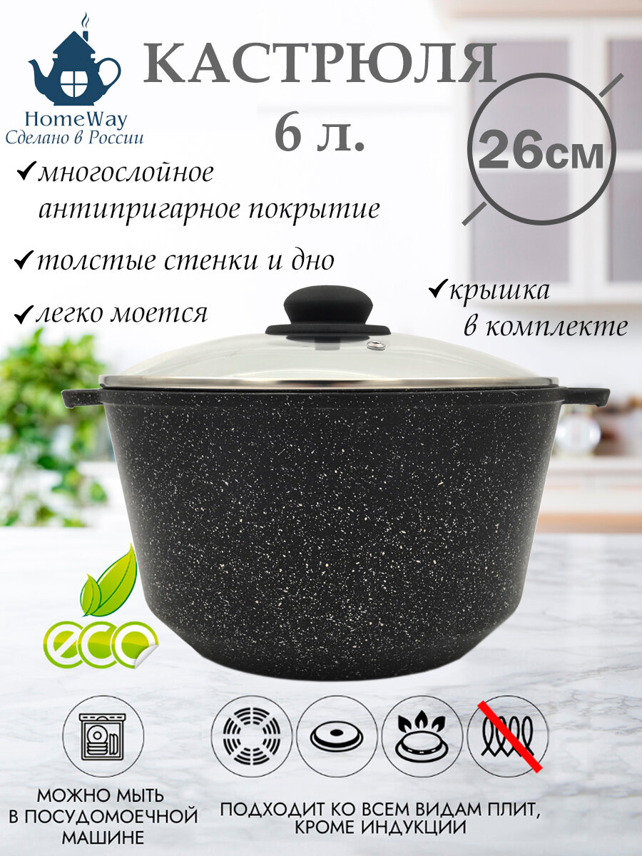 Кастрюля 6 литров из литого алюминия ЭКО гранитное антипригарное покрытие с крышкой, HomeWay