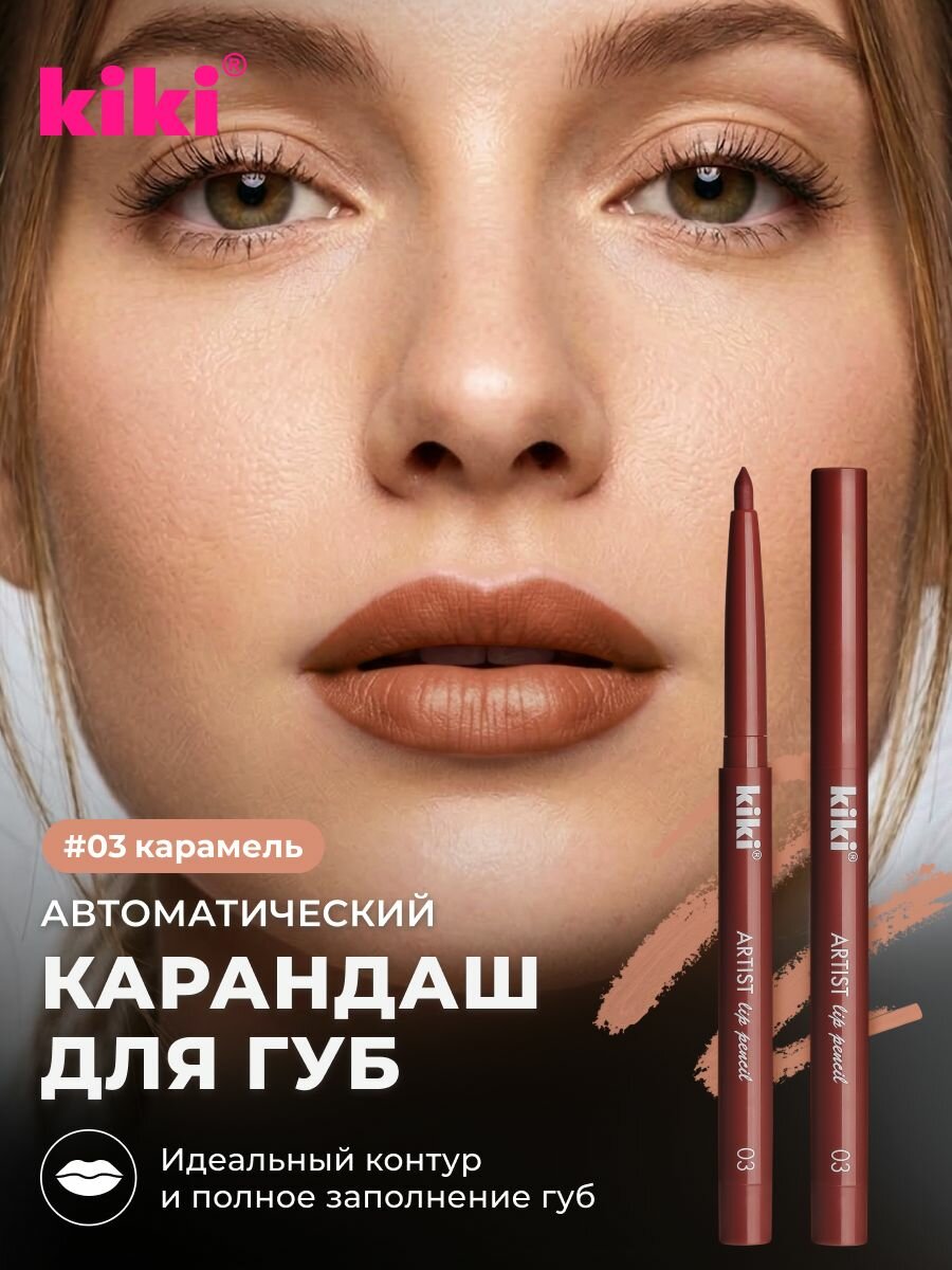 Карандаш для губ KIKI ARTIST механический с точилкой тон 03 механический карандаш для губ с точилкой карандаш для губ тон 03 для губ механический с точилкой