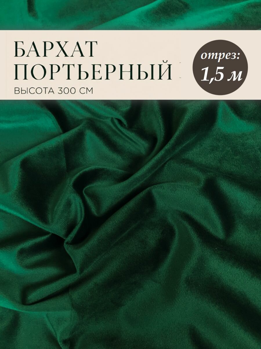 Ткань портьерная "Бархат" для штор, цв. изумруд, высота 300 см, отрез 1,5 метра
