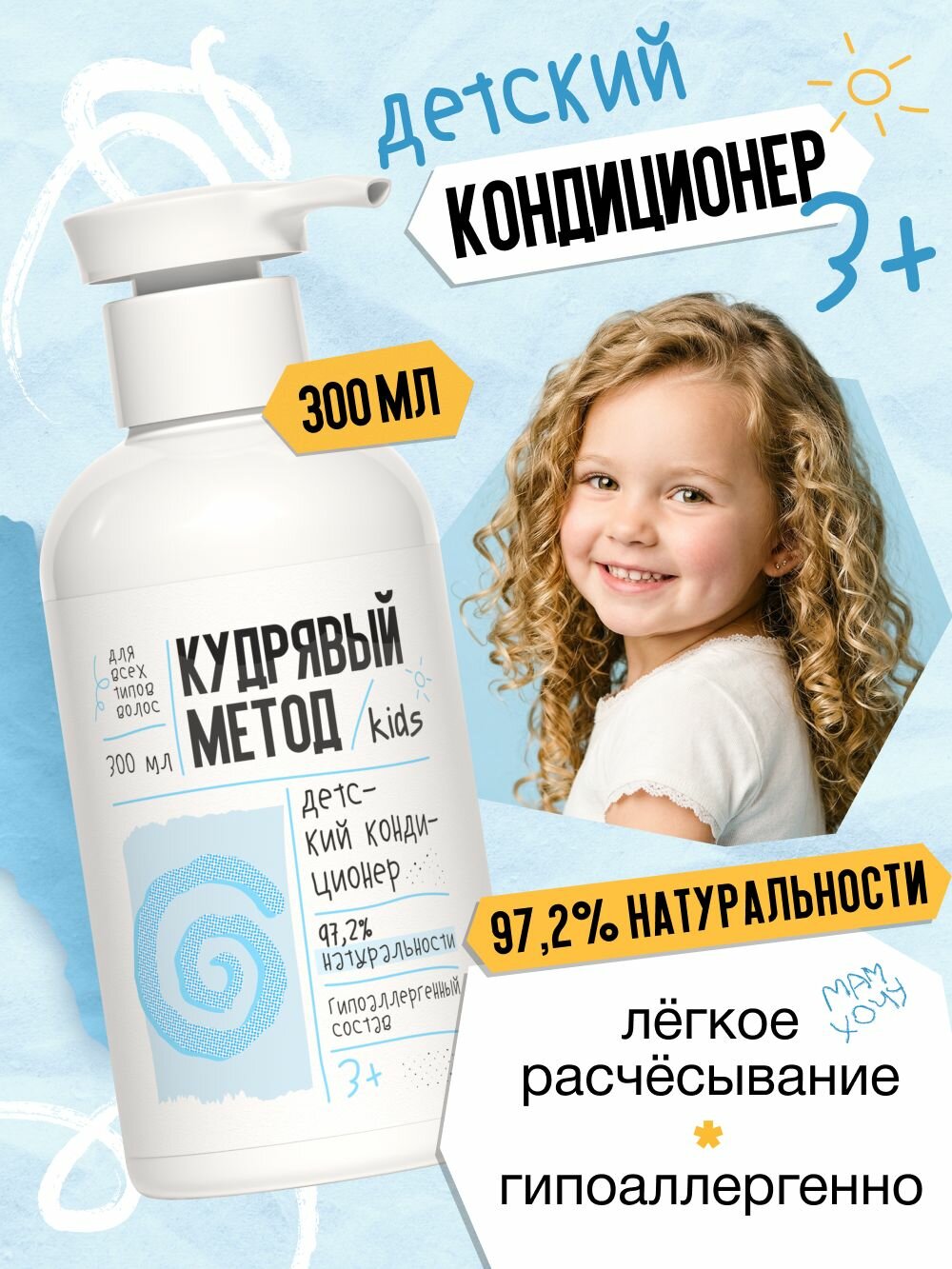 Кудрявый метод Детский кондиционер для легкого расчесывания кудрявых и вьющихся волос, 300 мл