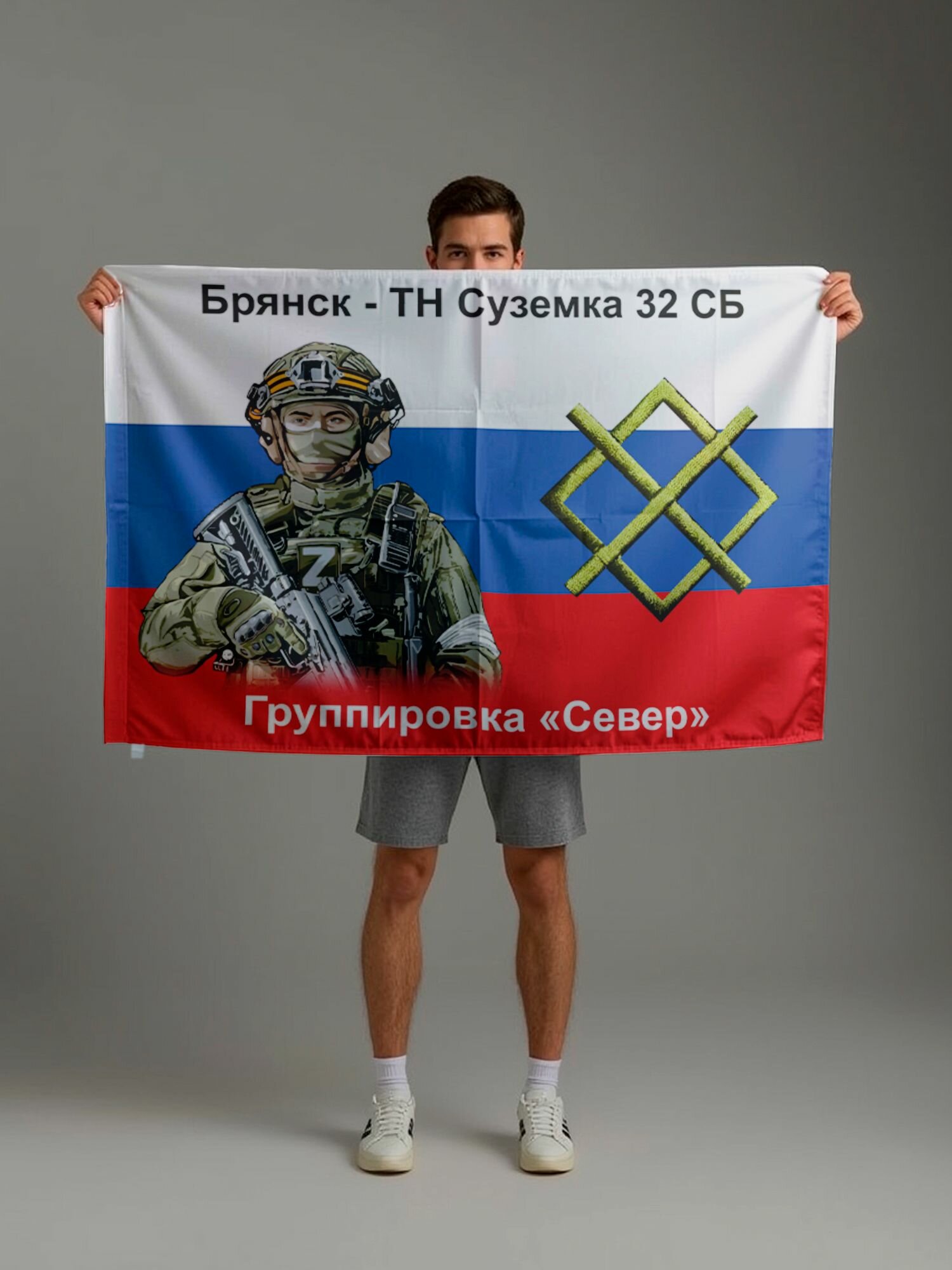Флаг Брянск - ТН Суземка 32 СБ Группировка войск Север на триколоре, 90х135 см на сетке для улицы, для флагштока