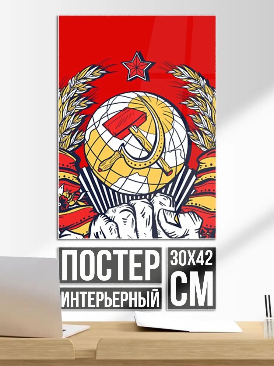Постер на стену СССР серп и молот герб