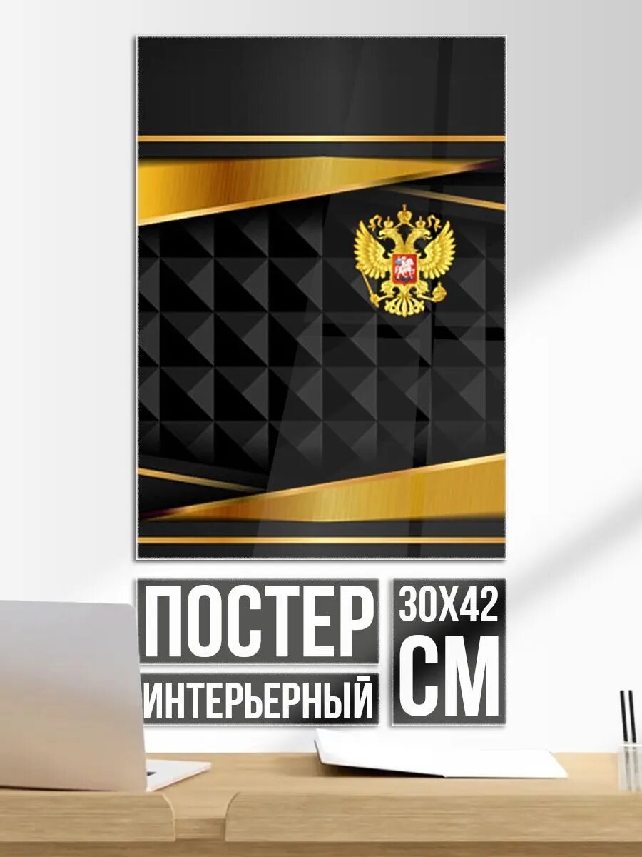 Постер на стену Gold & black - Russia