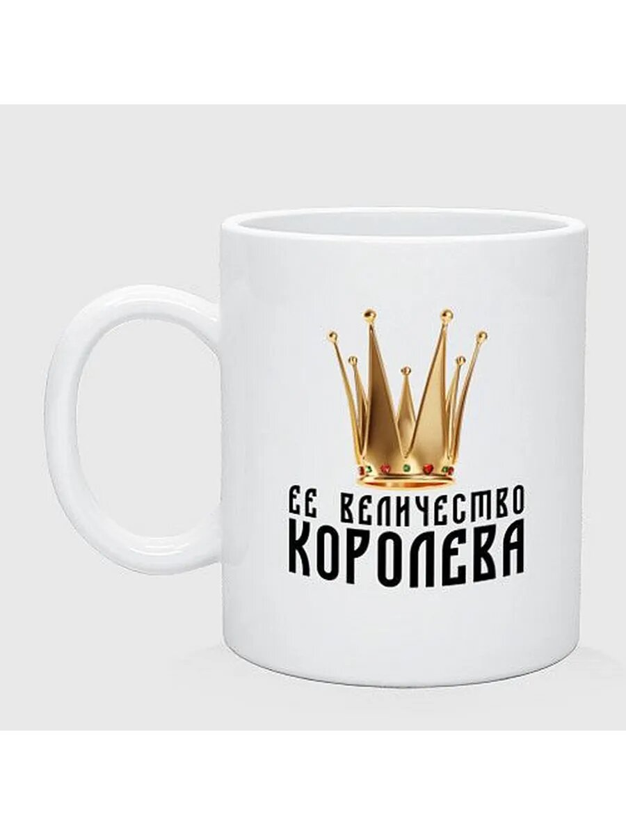 Корона, ЕЕ величество королева кружка